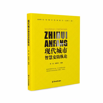 现代城市智慧安防纵论