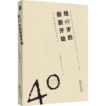 给40岁的崭新开始