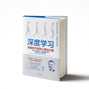深度学习 智能时代的核心驱动力量
