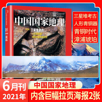 【现货】中国国家地理杂志2021年6月第6期 三星堆考古专题（上）人形青铜器 地理知识科普旅游百科期