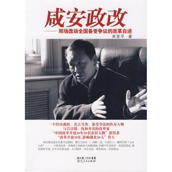 咸安政改:那场轰动全国备受争议的改革自述 宋亚平 湖北人民出版社