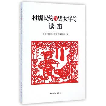 村规民约与男女平等读本