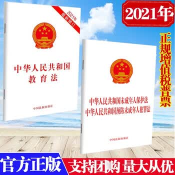 【2本套】中华人民共和国未成年人保护法预防未成年人犯罪法二合一+教育法2021新修订 法制出版社