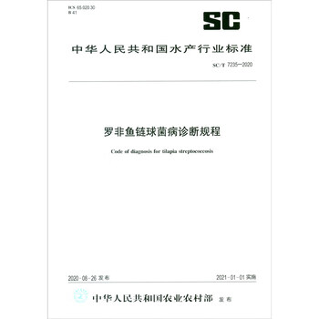 SC/T 7235-2020罗非鱼链球菌病诊断规程（农业行业标准）