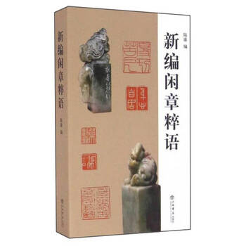 新编闲章粹语 陆康