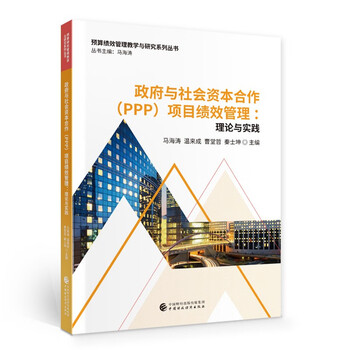 政府与社会资本合作（PPP）项目绩效管理：理论与实践