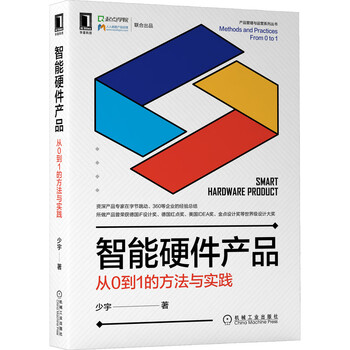 智能硬件产品：从0到1的方法与实践 少宇