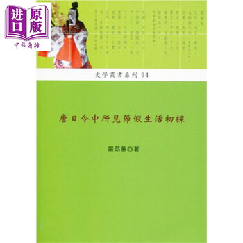 唐日令中所见节假生活初探 港台原版 严茹蕙 稻乡出版 中国古代史
