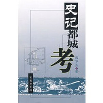 [正版图书] 史记都城考 曲英杰 商务印书馆 9787100053792