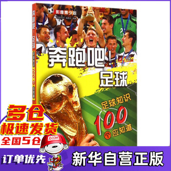奔跑吧足球(足球知识100个应知道影像青少版)