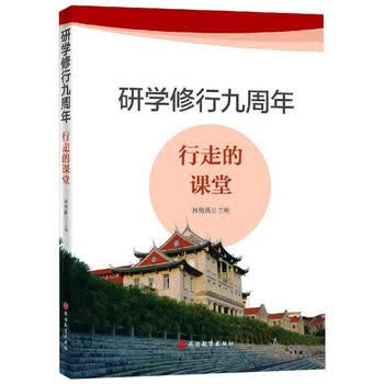 研学修行九周年 行走的课堂 图书