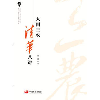 大国三农 清华八讲 刘奇【正版书】