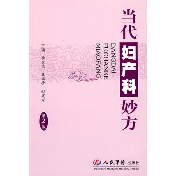 当代妇产科妙方(第二版)【正版图书】