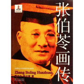 张伯苓画传 梁吉生张兰普 四川教育出版社