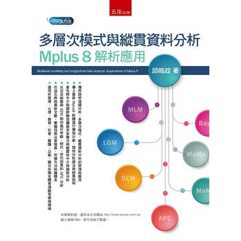 预售 邱皓政多层次模式与纵贯数据分析：Mplus 8 解析应用五南