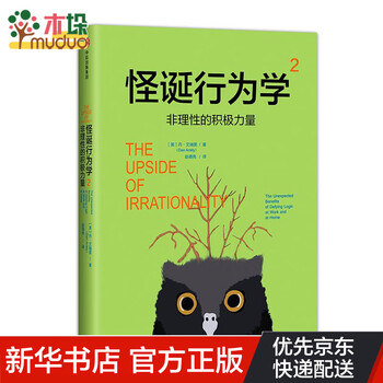 怪诞行为学(2非理性的积极力量)(精)