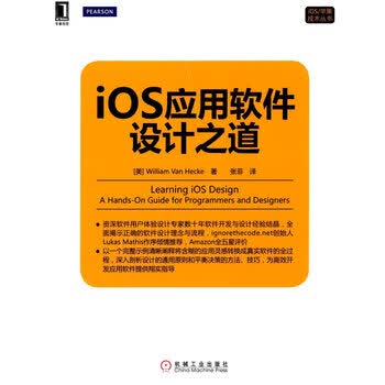 iOS应用软件设计之道 (美)赫克,张菲 机械工业出版社