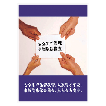 2022年安全生产月宣传画海报挂图展板企业文化安全文化宣传栏墙贴画NAH NAH05 安生生产管理 70*50厘米 覆膜防水PP贴纸