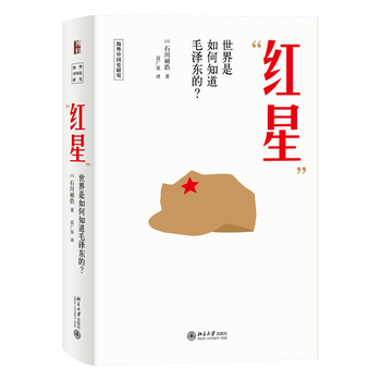 “红星”——世界是如何知道毛泽东的？ 石川祯浩