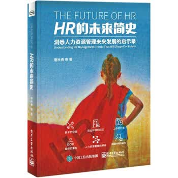 HR的未来简史(洞悉人力资源管理未来发展的启示录)(精) 唐秋勇