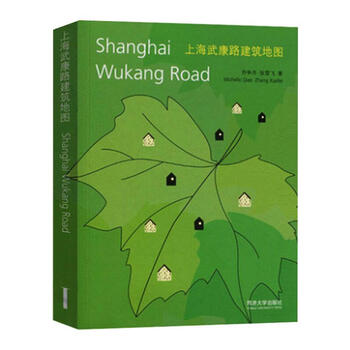 上海武康路建筑地图 乔争月,张雪飞  书籍