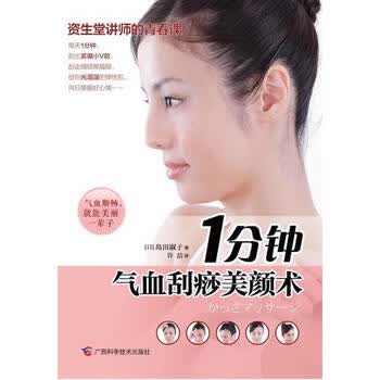 包邮：1分钟气血刮痧美颜术时尚/美妆  图书