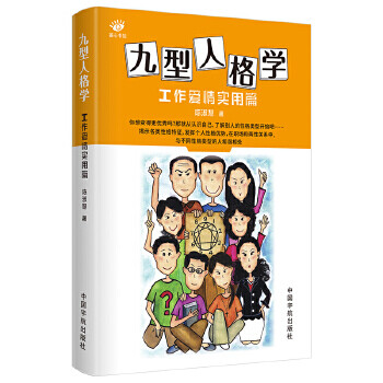 九型人格学 : 工作爱情实用篇 9787515918907
