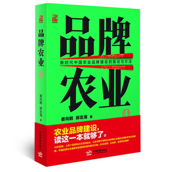 品牌农业4 ： 新时代中国农业品牌建设的路径与方法