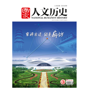 2020年国家人文历史 文史参考 期刊杂志 增刊 专刊 2020年绿色廊坊增刊