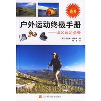 户外运动手册-山区远足 （英）拜格肖,杨雪 辽宁科学技术出版社