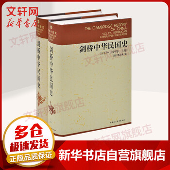 【正版包邮】剑桥中华民国史上下卷 1912-1949年 套装2册