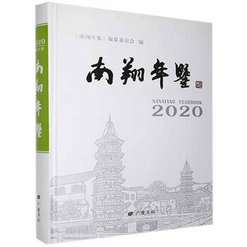 南翔年鉴:2020(总第五卷)  9787555416012 广陵书社