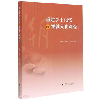 正版 重建乡土记忆的潮汕文化课程9787536169081