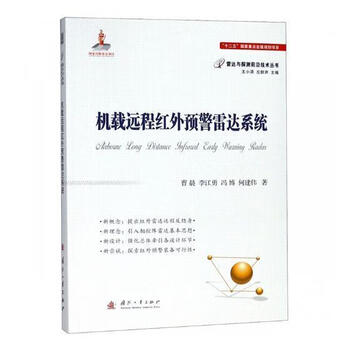 RT正版 机载远程红外预警雷达系统9787118114836 曹晨国防工业出版社电子与通信现货速发