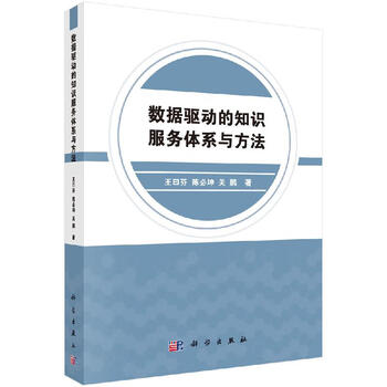 数据驱动的知识服务体系与方法  科学出版社