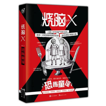 烧脑X3.恐怖童谣
