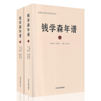 钱学森年谱（上下）册 平装