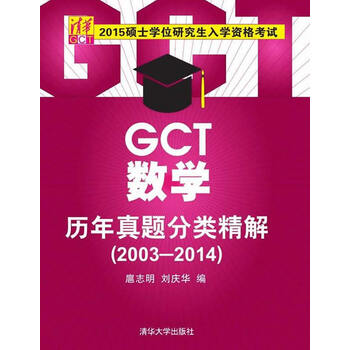 硕士学位研究生入学资格GCT数学历年真题分类精解20032014 9787302392569