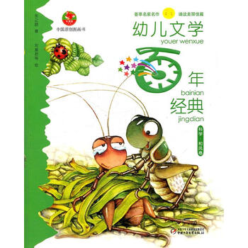 幼儿文学百年经典:科学 和风卷 【正版书】