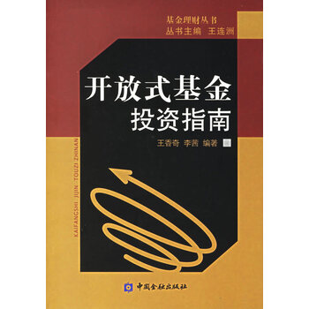 开放式基金投资指南【正版图书】