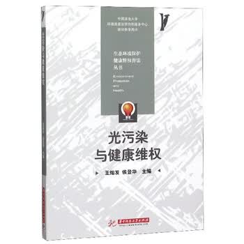 光污染与健康维权/生态环境保护健康维权普法丛书