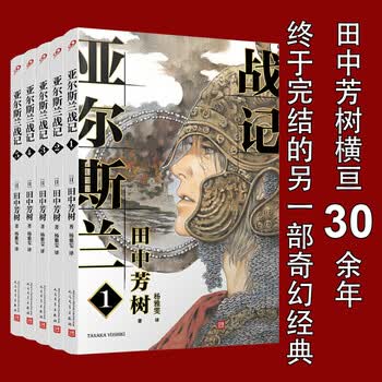 全5册亚尔斯兰战记小说 田中芳树著（银河英雄传说作者） 奇幻历史轻小说 日本架空历史小说 日本文学作品 全套5册