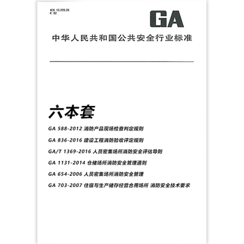 GA消防安全规则6本套 GA 836-2016 建设工程消防验收评定规则+人员密集场所+消防产品现