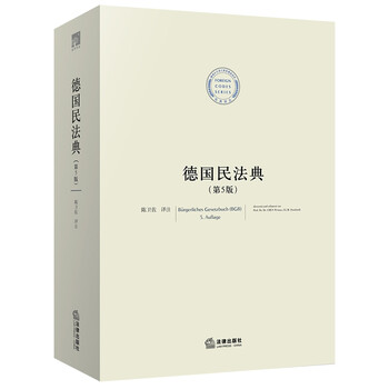 德国民法典（第5版） 陈卫佐译注