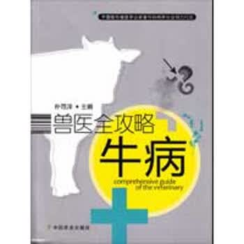 兽医全攻略+牛病