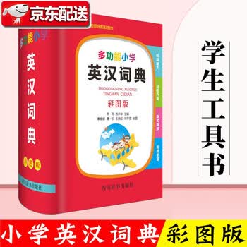 多功能小学英汉词典【彩图版】四川辞书出版社 英汉汉英字典英汉双解辞典新华字典成语词典