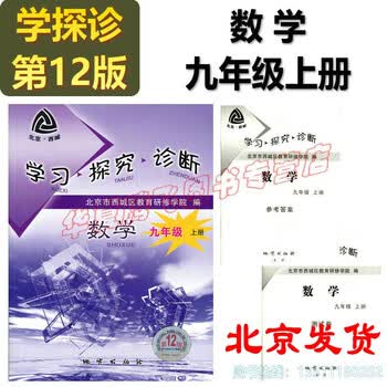 现货2022学习探究诊断·学探诊 九年级上册 数学 第12版 含答案北京西城教育