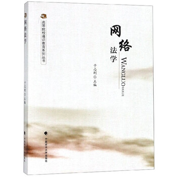 网络法学/高等院校通识教育系列丛书