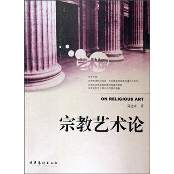 宗教艺术论【正版图书，放心下单】