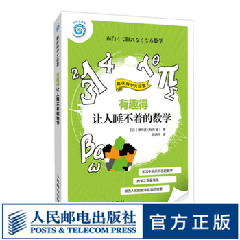 有趣得让人睡不着的数学
